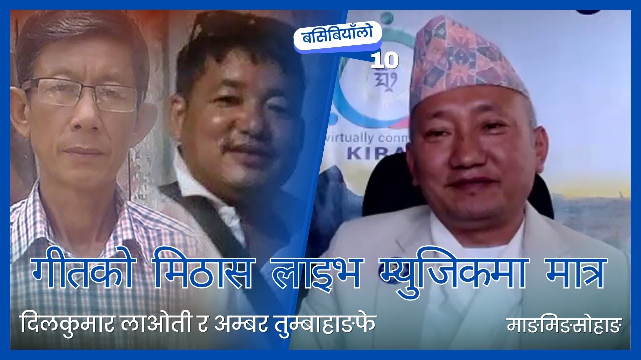 कार्यक्रम सकेर फर्किदा रुवावासी हुन्थ्यो - केन्द्रीय किरात कलाकार Dil ...