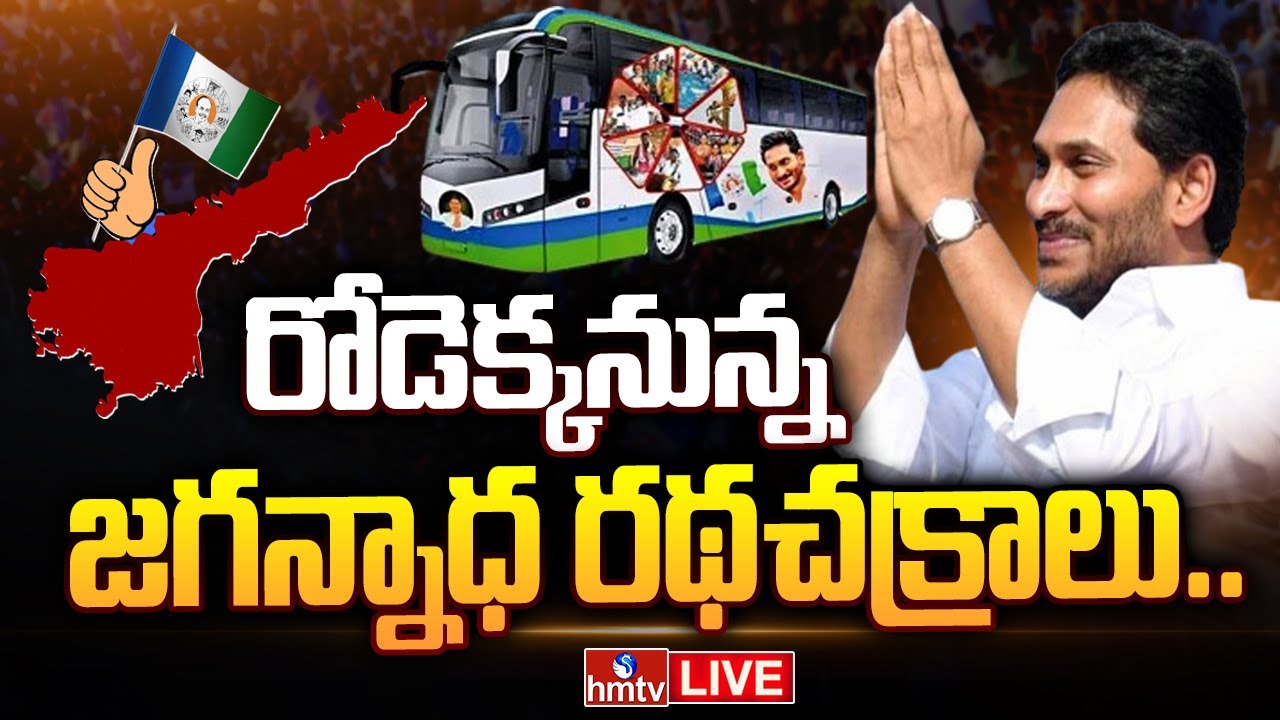 LIVE : Jagan Bus Yatra Schedule | YSRCP Leaders in Full Josh | AP ...