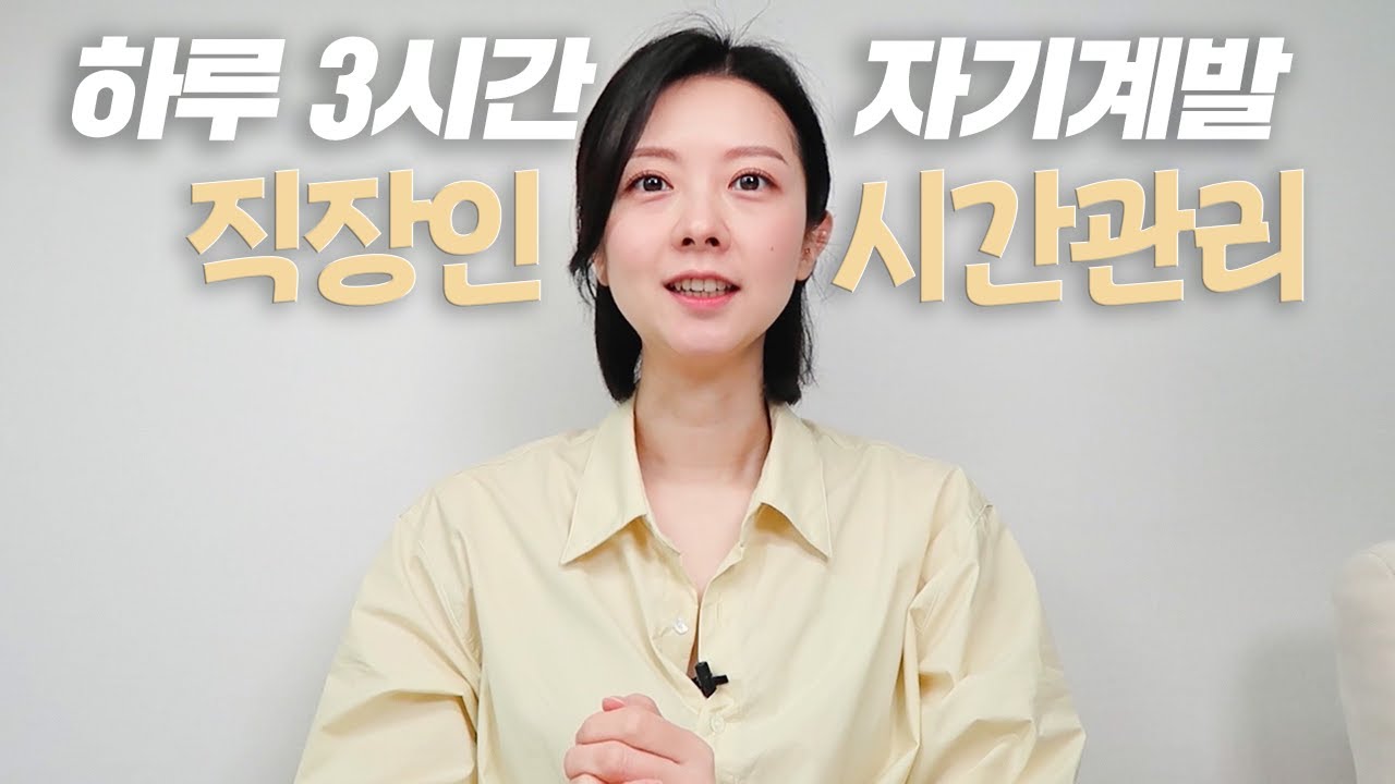 시간관리 이렇게 바꾸고 직장인 자기계발 가능해졌어요 직장인 자기관리 갓생 살기 Youtube