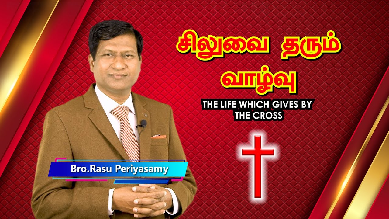 சிலுவை தரும் வாழ்வு -THE LIFE WHICH GIVES BY THE CROSS- SEEDS OF ...