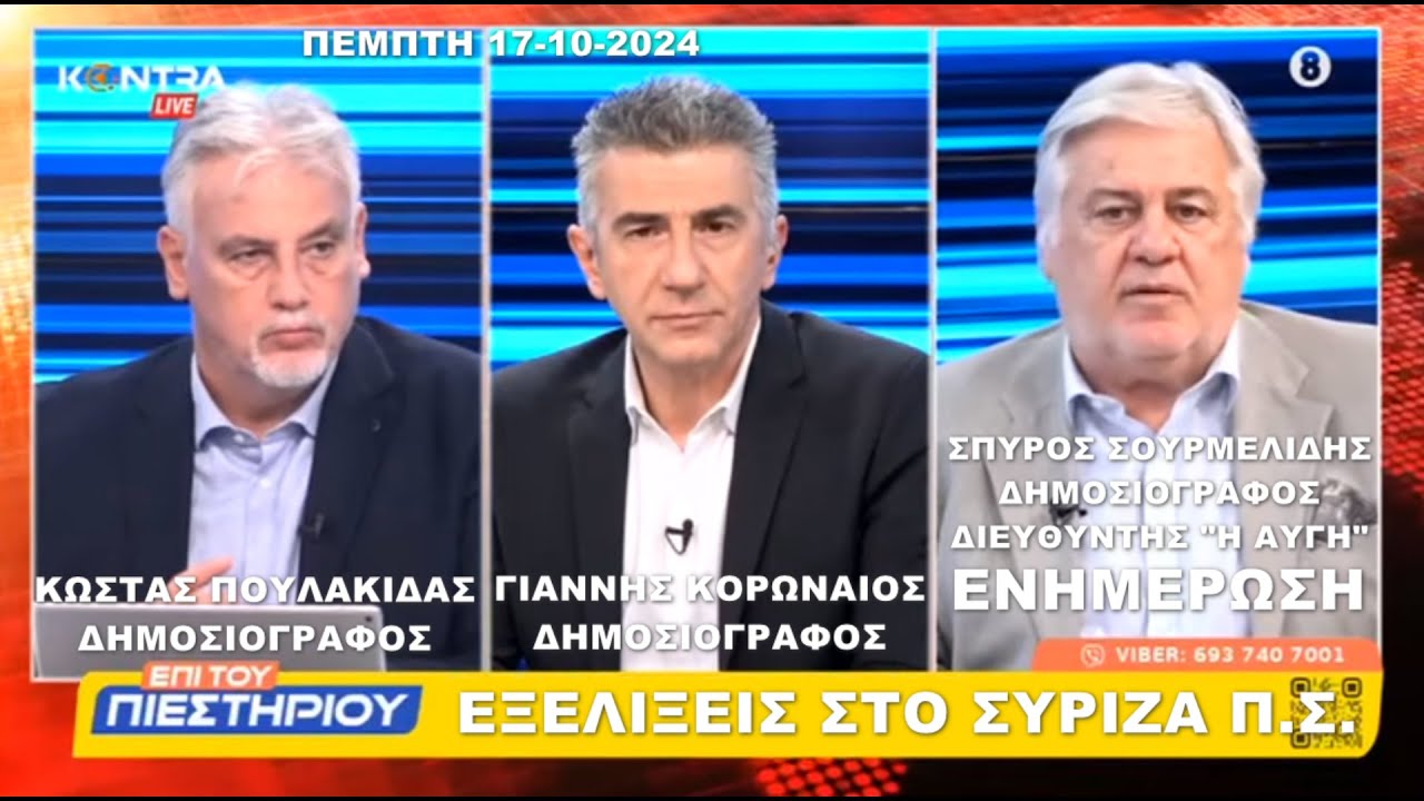 Ενημέρωση για τις πολιτικές εξελίξεις στο ΣΥΡΙΖΑ ΠΣ από το Σπύρο ...