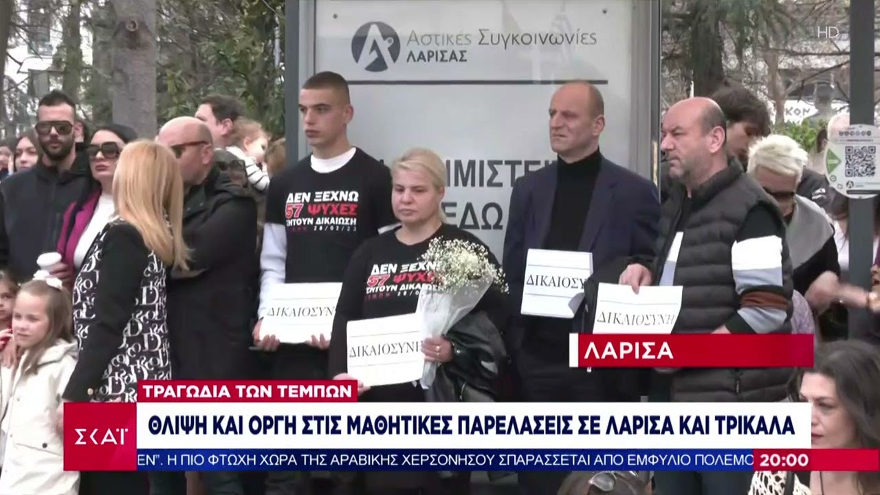 Τραγωδία Τεμπών: Θλίψη και οργή στις μαθηματικές παρελάσεις σε Λάρισα ...
