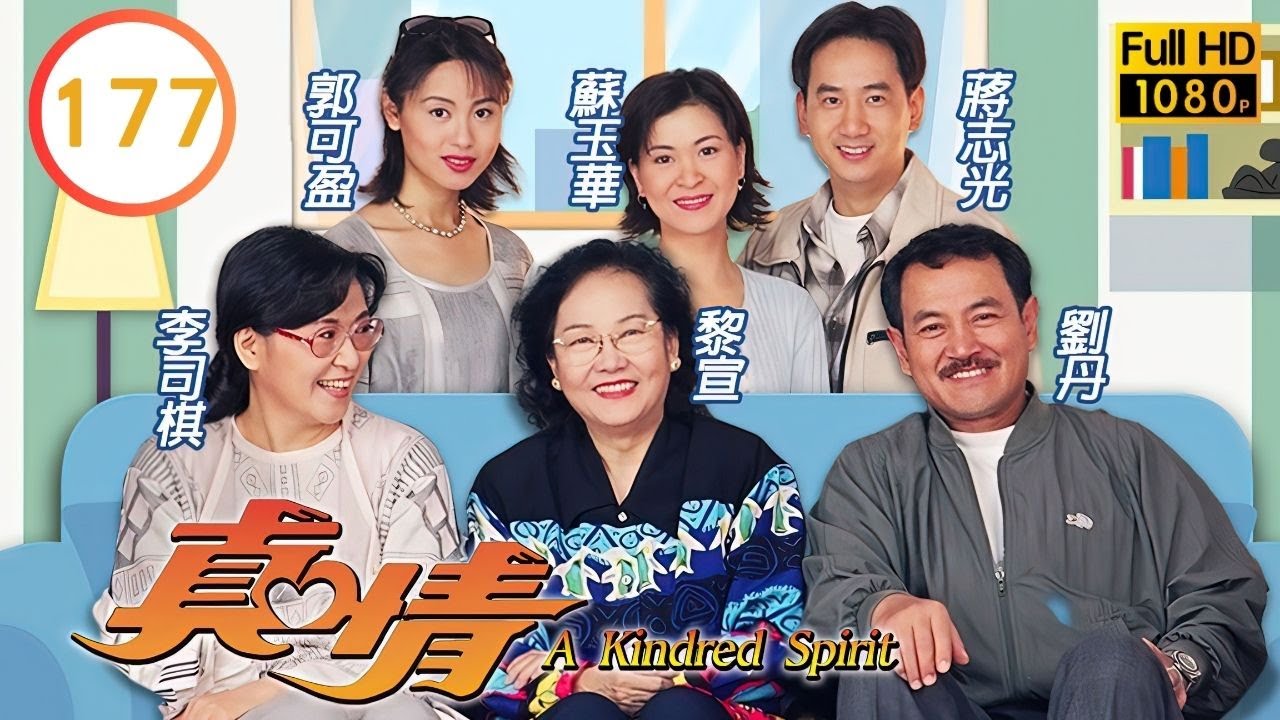 TVB 劇集 | 真情 177/1128 | 瓊尋訪神醫 | 李司棋、薛家燕、劉丹、關海山、黎萱、蔣志光 | 粵語中字 | 1995 - YouTube