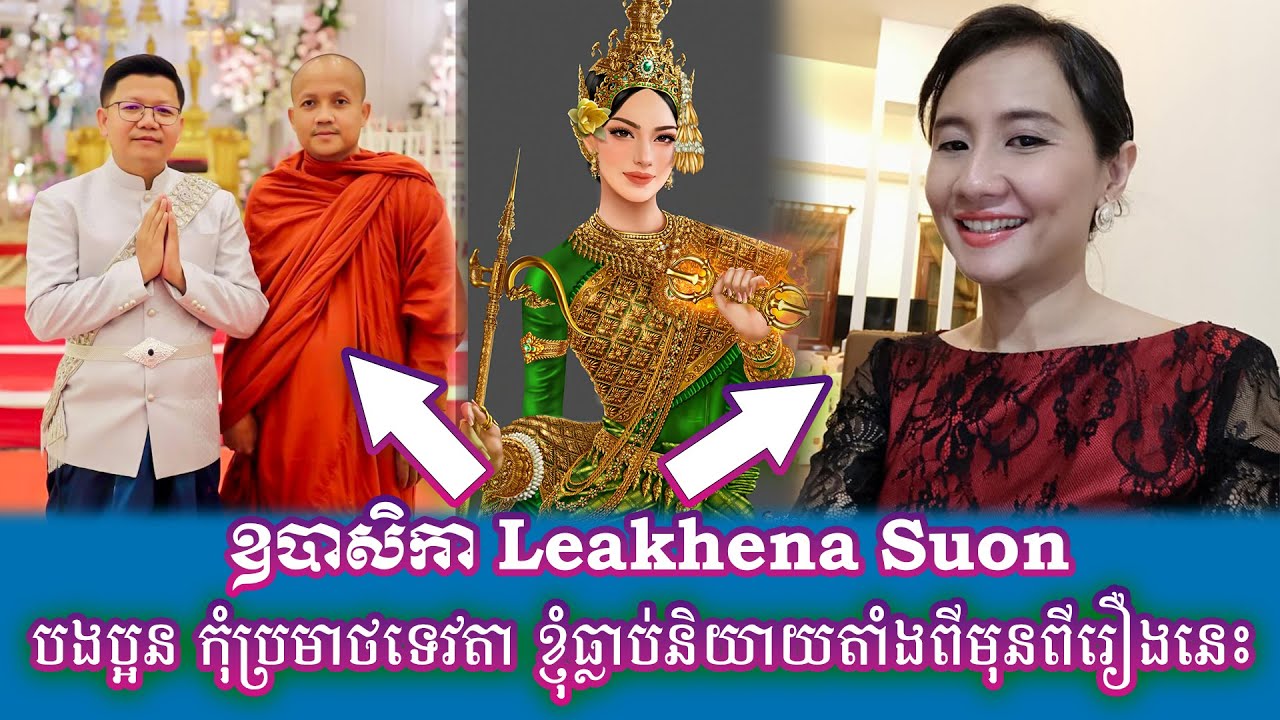 ឧបាសិកា Leakhena Suon បងប្អន កុំប្រមាថទេវតា ខ្ញុំធ្លាប់និយាយតាំងពីមុនពីរឿងនេះ - YouTube