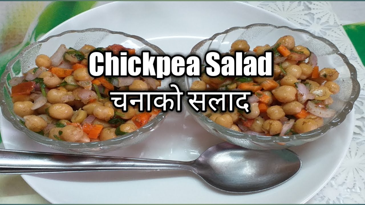 chickpea salad|काबुली चनाको सलाद|healthy and nutritious food|Authentic ...