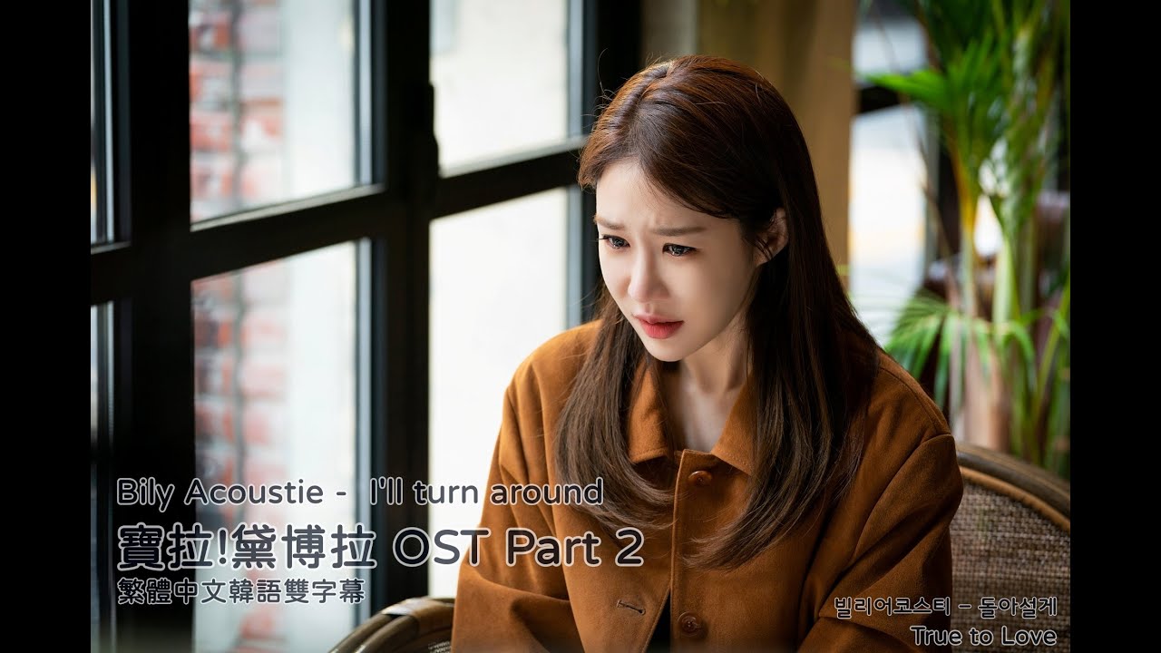 [繁中韓語雙字幕] Bily Acoustie _ I′ll turn around _ 轉身 _ ENA Drama _ 寶拉黛博拉 OST Pt.2 _ 보라데보라 _ 돌아설게 ...
