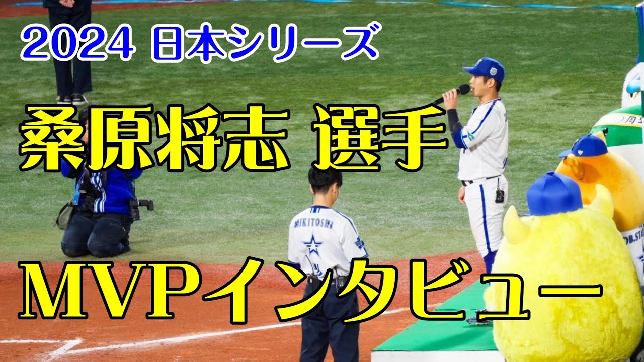 【2024 日本シリーズ】桑原将志 選手MVPインタビュー【横浜DeNAベイスターズ】2024年11月3日 - YouTube