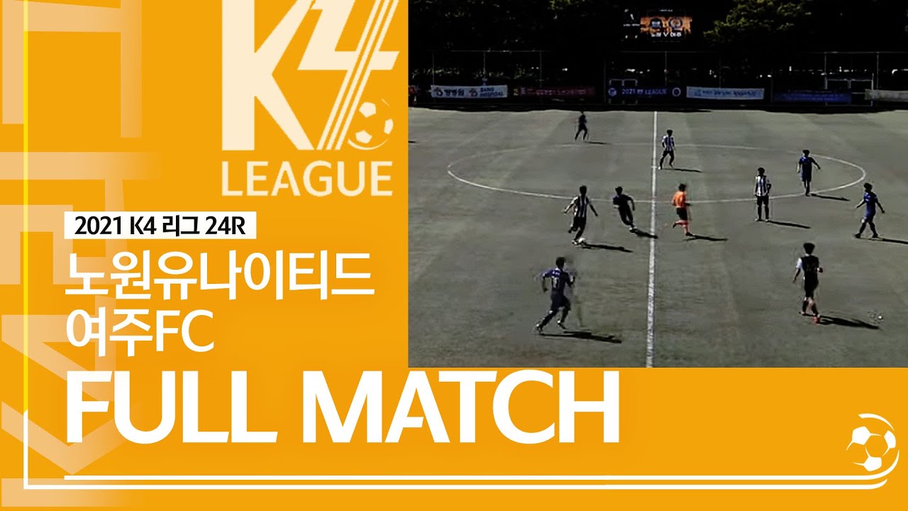 [K4 League] 서울노원유나이티드 vs 여주FC 24R FULL MATCH - YouTube