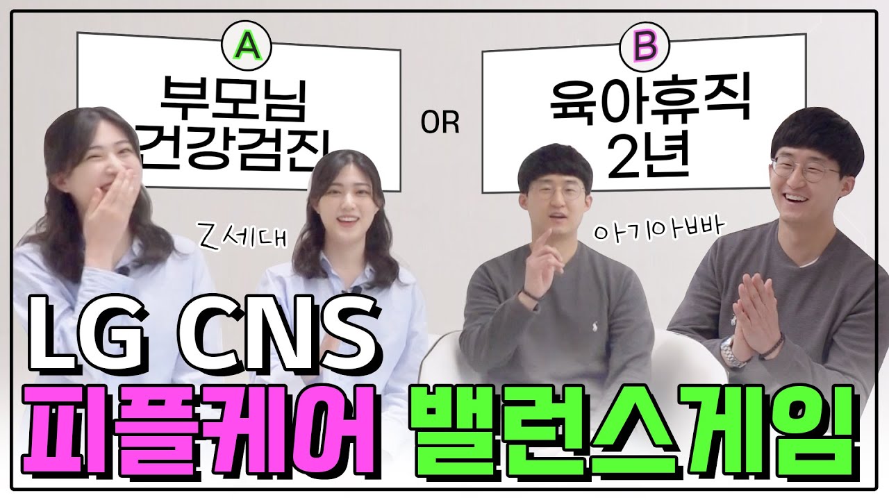 둘 중 하나의 복지만? 이걸 어떻게 골라요,,🤦🏻‍♀️ LG CNS 피플케어 밸런스 게임 | LG CNS - YouTube