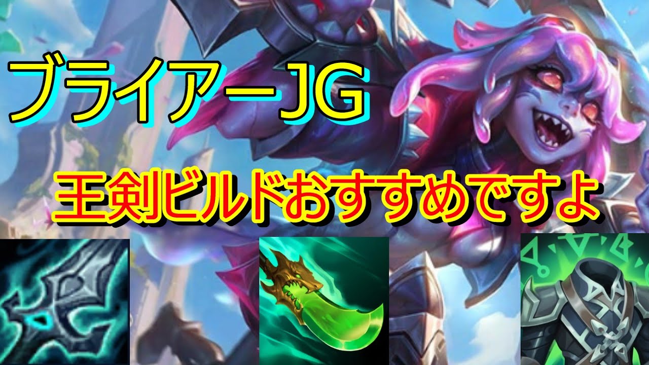 王剣ビルドもわるくないよ：ブライアーJG【League of Legends】【LOL・JG・ブロンズ】 - YouTube
