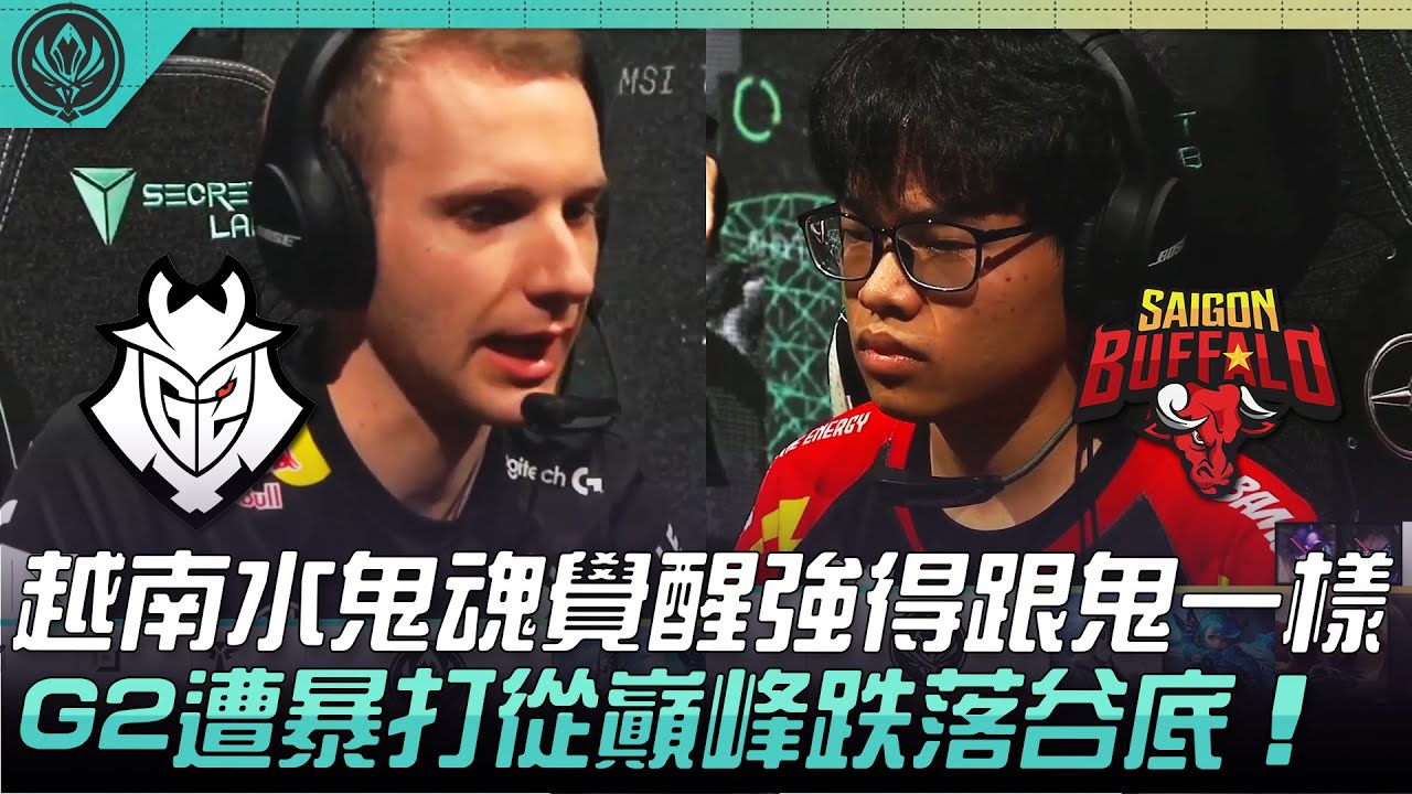 G2 vs SGB 扯！越南水鬼魂覺醒強得跟鬼一樣！G2遭暴打從巔峰跌落谷底！| 六強對抗賽 | 2022 MSI季中邀請賽精華 ...