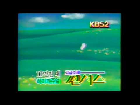 KBS 2TV [날아다니는 나비] ID영상 (1992년) - YouTube