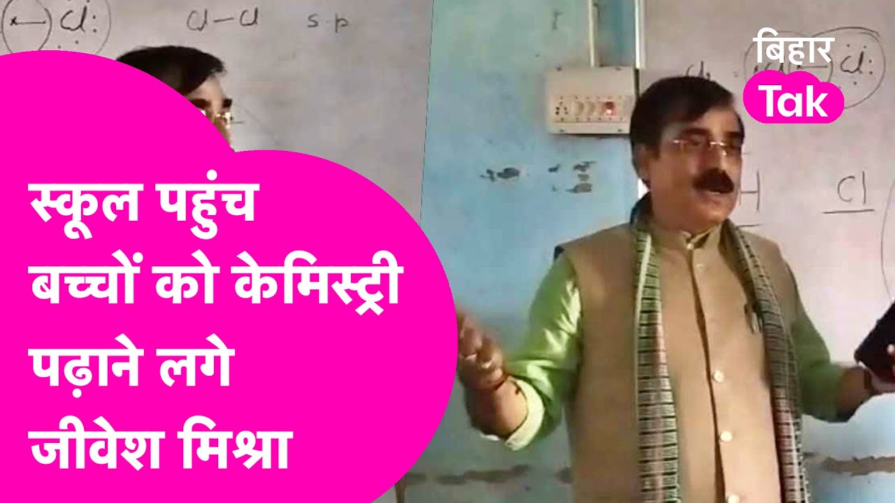 BJP MLA Jivesh Mishra पहुंचे School, बच्चों को पढ़ाया Chemistry, देखिए ...