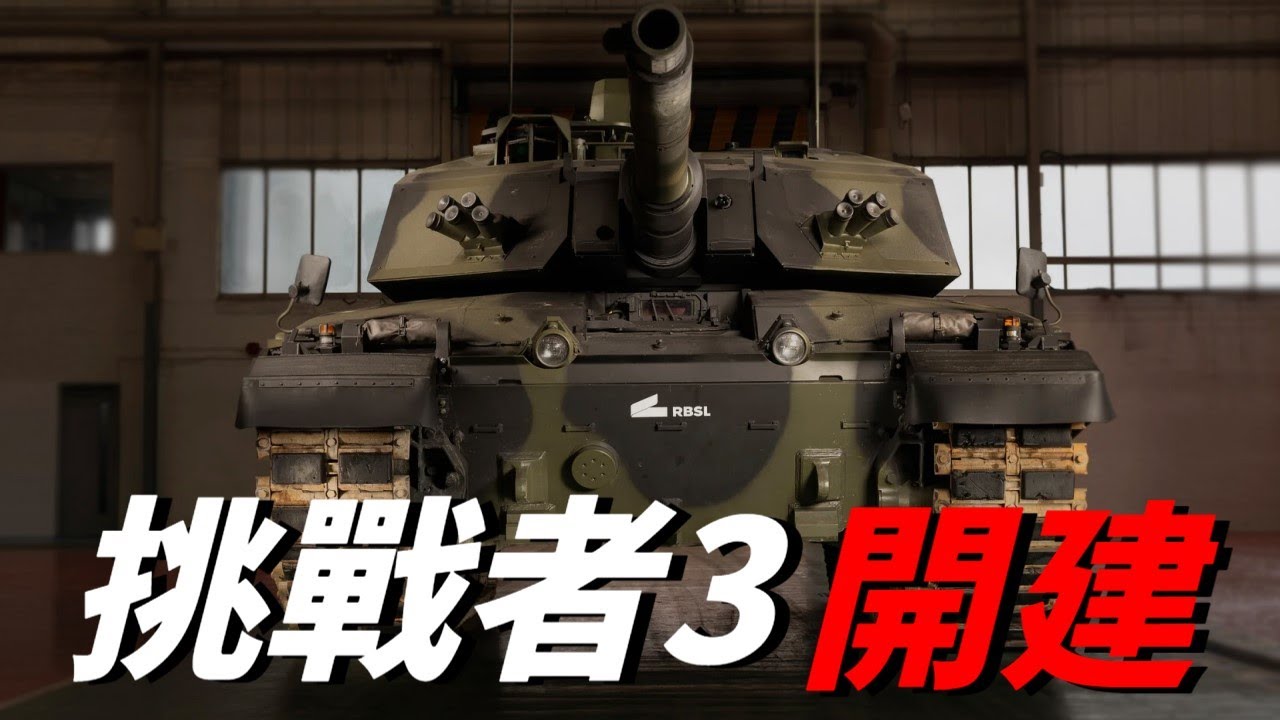 英國的挑戰者3開建，換裝豹2同款的L55A1滑膛炮，安裝法國的泰雷茲火控系統，能否成為北約最強坦克？| EMPT | 挑戰者3 | T-14 ...