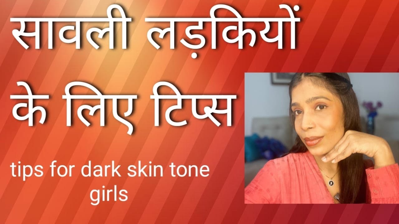 Dark skin tone girls k liye tips||sawli ladkiyo k liye tips||makup ...