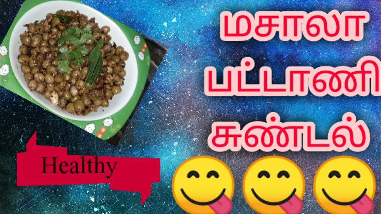 Masala pattani sundal||wowww!||spicy snacks||evening snacks||yummyy ...