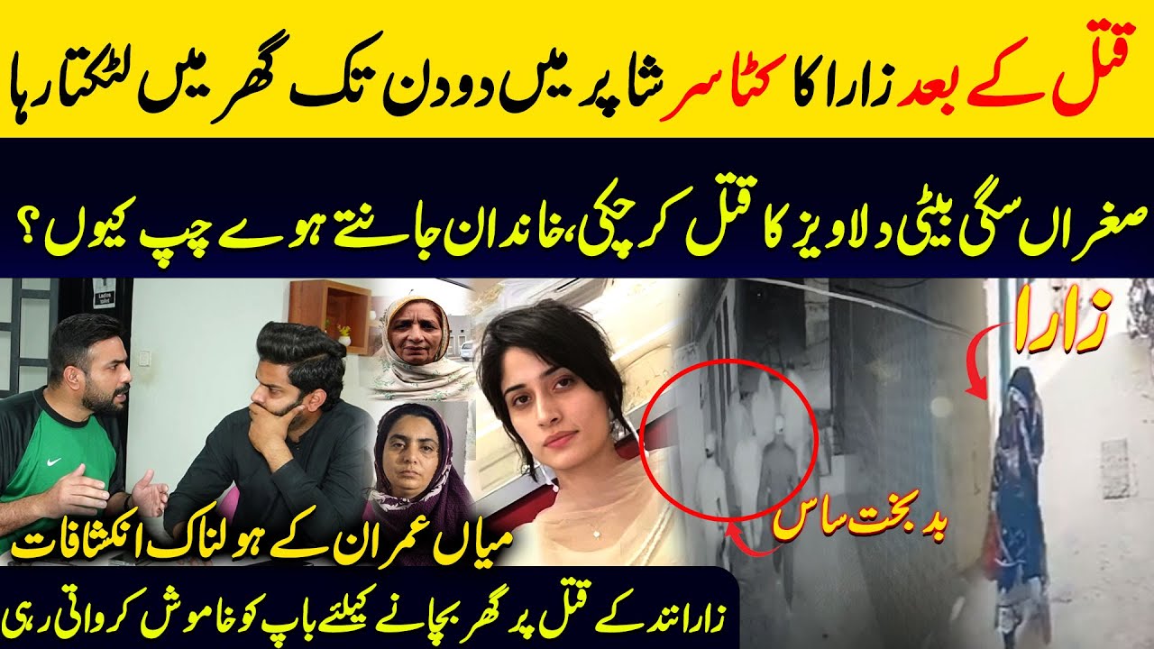 Zara Case Details | Last Footage of Zara | Exclusive Interview of Mian ...
