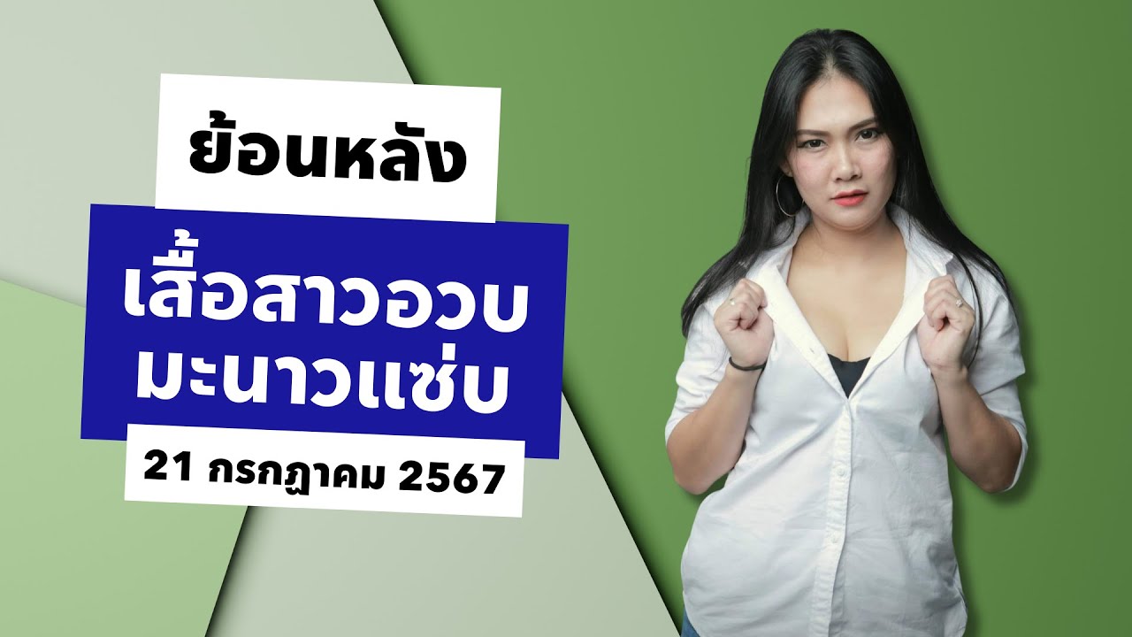 21 กรกฎาคม 2567 | เสื้อสาวอวบมะนาวแซ่บ - YouTube