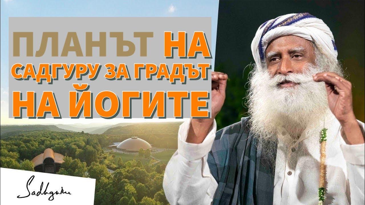 Планът на Садгуру да построй Йога град в Тенеси Щатите Осветеният Йога град Садгуру Даршан