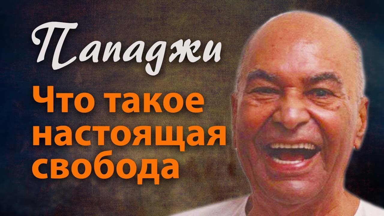 Пападжи / Что такое настоящая свобода. - YouTube
