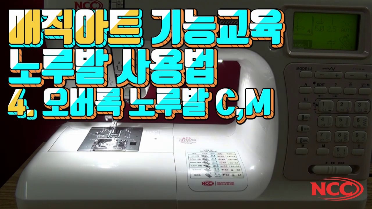 NCC 가정용미싱 CC-1865 매직아트 오버록노루발(C,M) 사용법 - YouTube