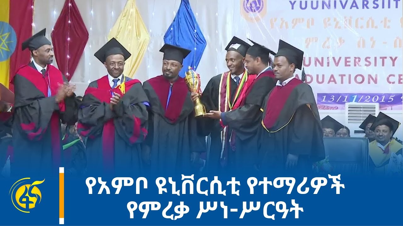 የአምቦ ዩኒቨርሲቲ የተማሪዎች የምረቃ ሥነ ሥርዓት Youtube