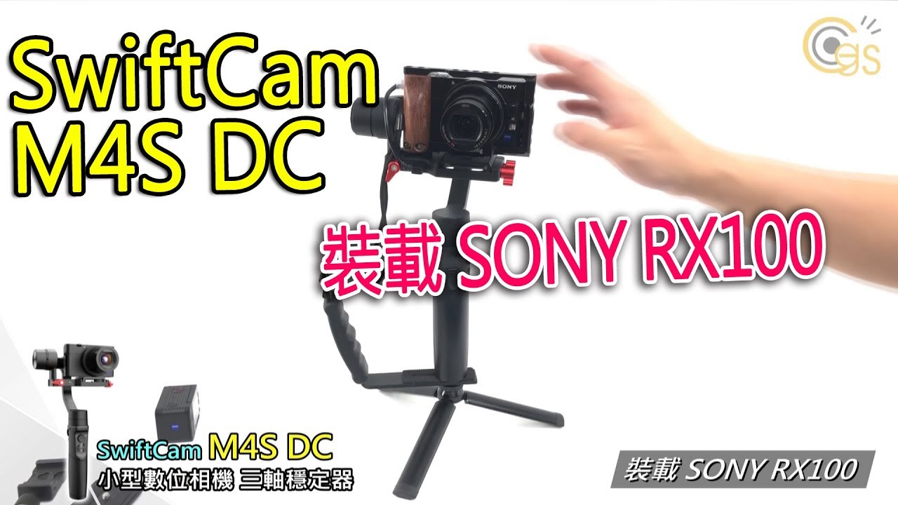 SwiftCam M4S DC 裝載 SONY RX100 錄影拍照變焦ZOOM 全控 小型數位相機三軸穩定器 - YouTube