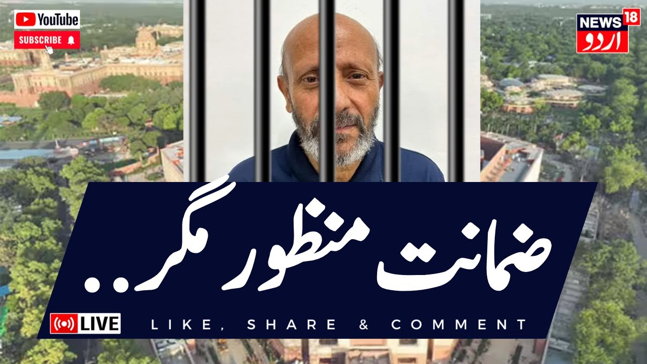 🟢LIVE: Delhi court grants 2 hours custody parole to MP Rashid Engineer ...