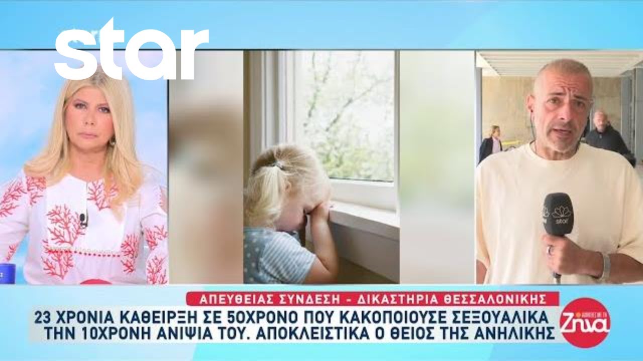 Θεσσαλονίκη: 23 χρόνια κάθειρξη σε 50χρονο - Κακοποιούσε σεξουαλικά την ...