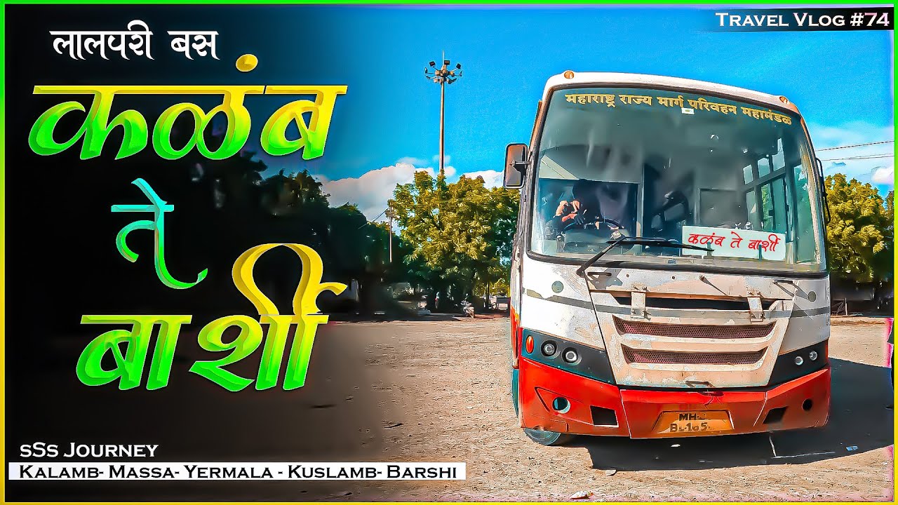 KALAMB TO BARSHI MSRTC BUS LALPARI JOURNEY TRAVEL (कळंब ते बार्शी ...