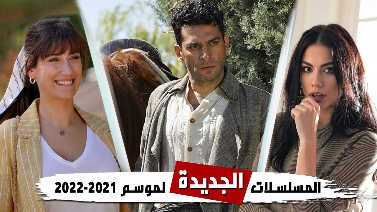 أكثر من 24 مسلسل تركي جديد لموسم 2021 - 2022 - YouTube