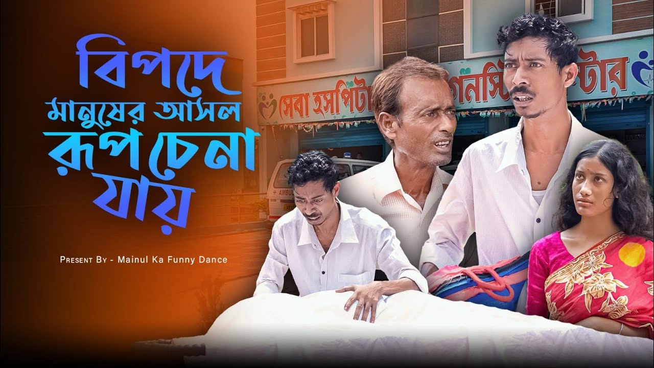 নিজের বিপদ | Nizar Bepaad | New Bangla Latest Samajik Video 2024 ...