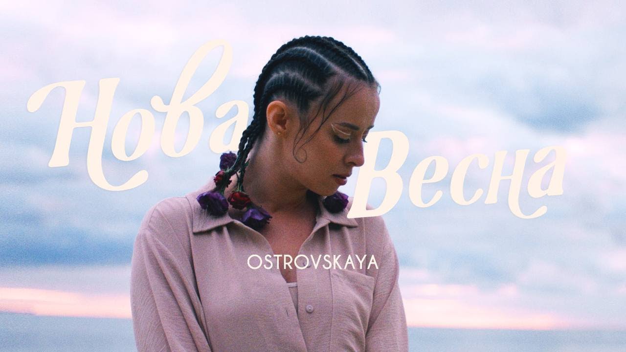 OSTROVSKAYA - Нова Весна (Official Video) - YouTube