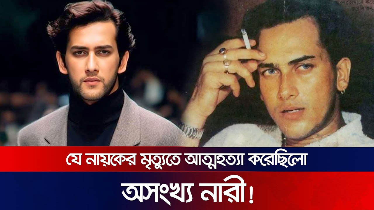 যেভাবে অভিনয়ে এসেছিলেন ঢালিউড বাদশা সালমান শাহ! | Iconic Legend Salman ...