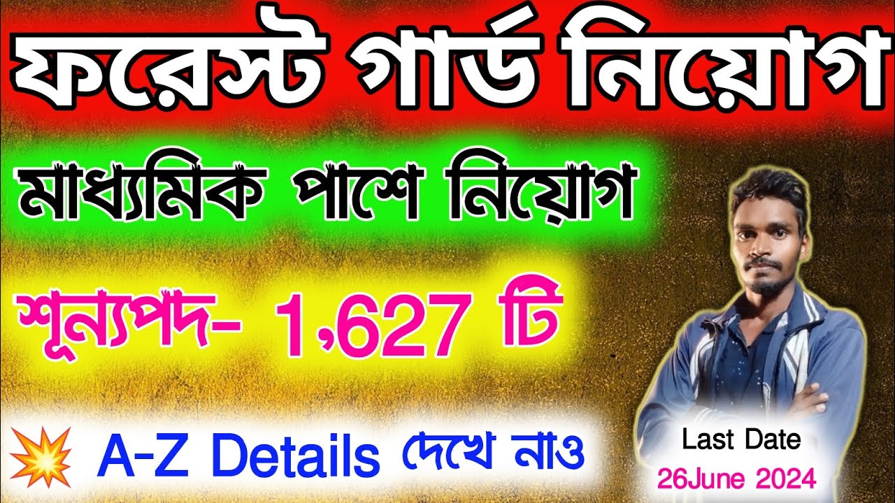 ফরেস্ট গার্ড নিয়োগ /Wb Forest Guard Recruitment 2024 / Forest ...