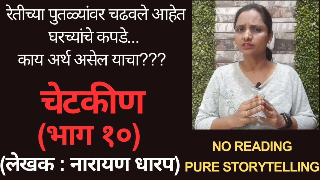 चेटकीण (भाग १०)| Chetkin (Part 10)| नारायण धारप| Narayan Dharap|गोष्ट ...
