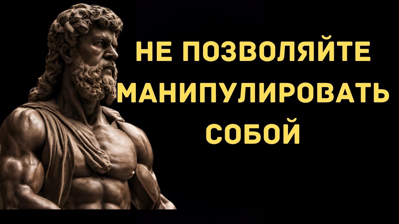 15 УРОКОВ СТОИЦИЗМА ДЛЯ ИЗБЕЖАНИЯ МАНИПУЛЯЦИЙ (ОБЯЗАТЕЛЬНО К ПРОСМОТРУ ...
