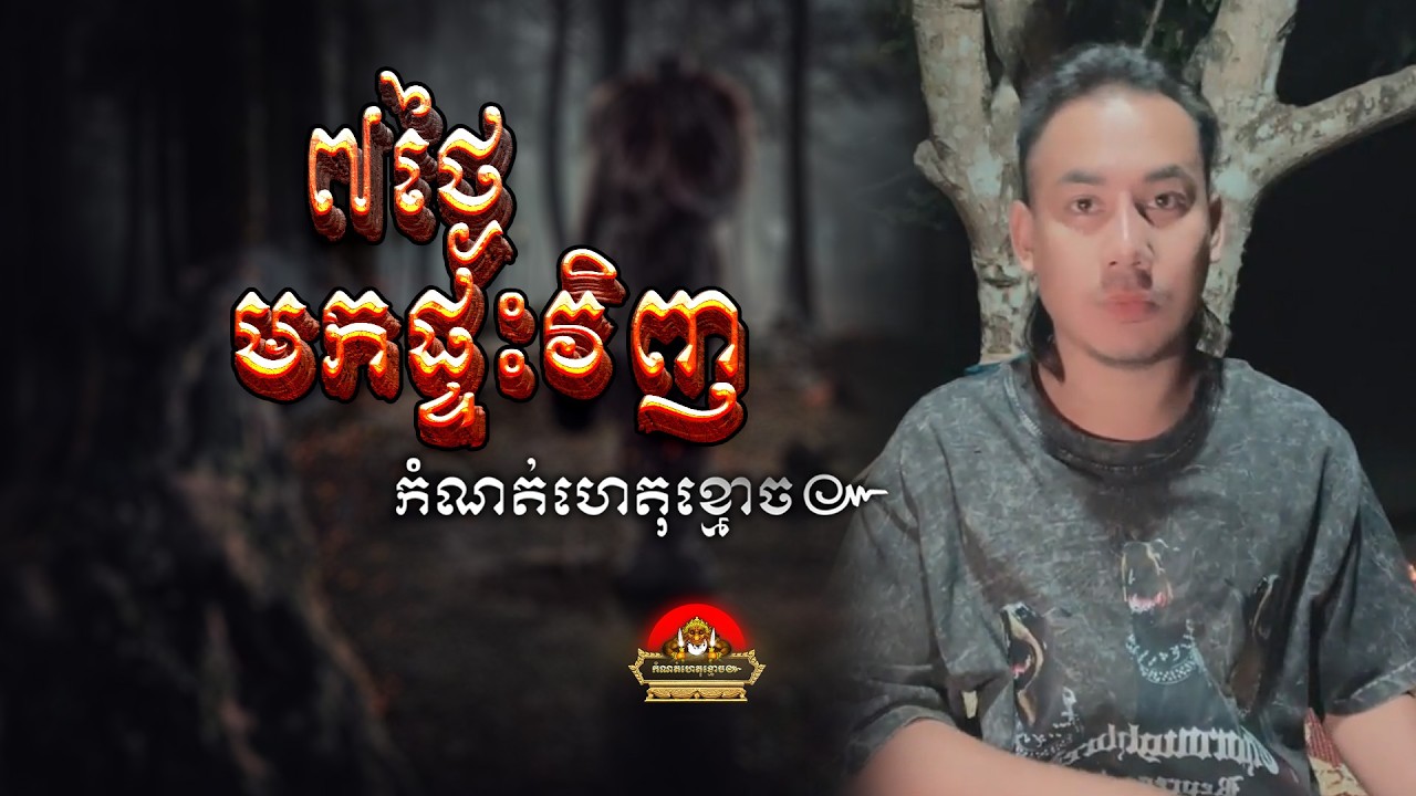រឿង ៧ថ្ងៃ មកផ្ទះវិញ ៚ កំណត់ហេតុខ្មោច៚ GHOST RECORD OFFICIAL៚ - YouTube