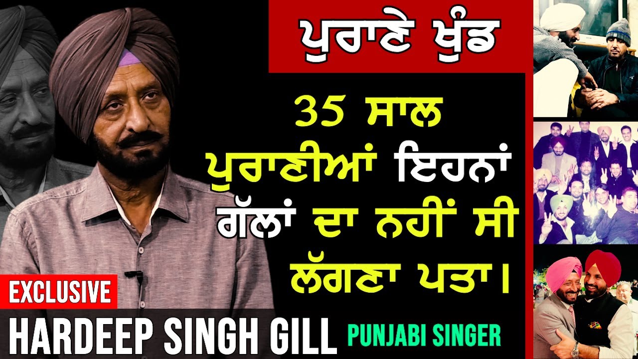 ਪੁਰਾਣੇ ਖੁੰਡ ਨੇ ਖੋਲੀਆਂ ਗੱਲਾਂ !! Punjabi Singer Hardeep Singh Gill ...