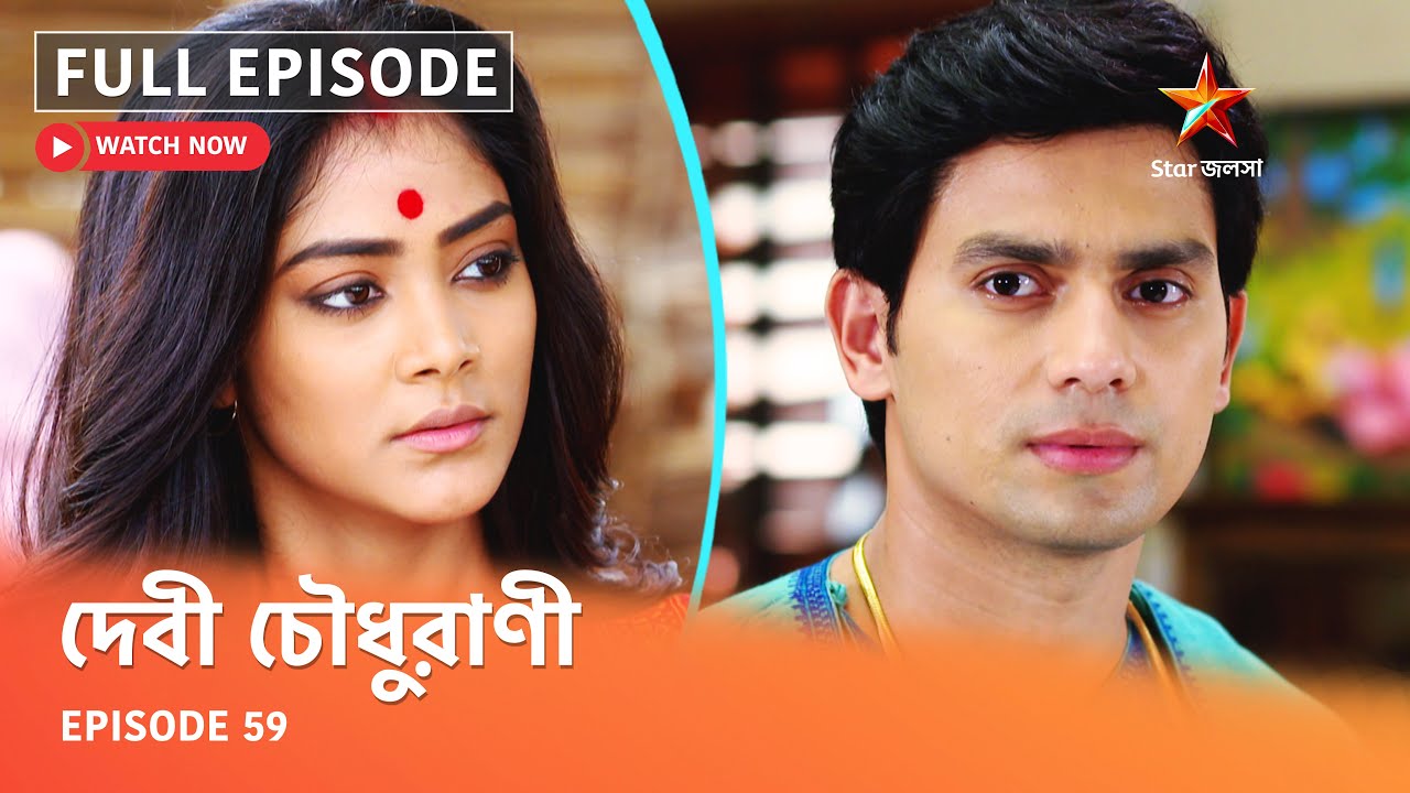 Full Episode | দেবী চৌধুরাণী | Episode 59 - YouTube