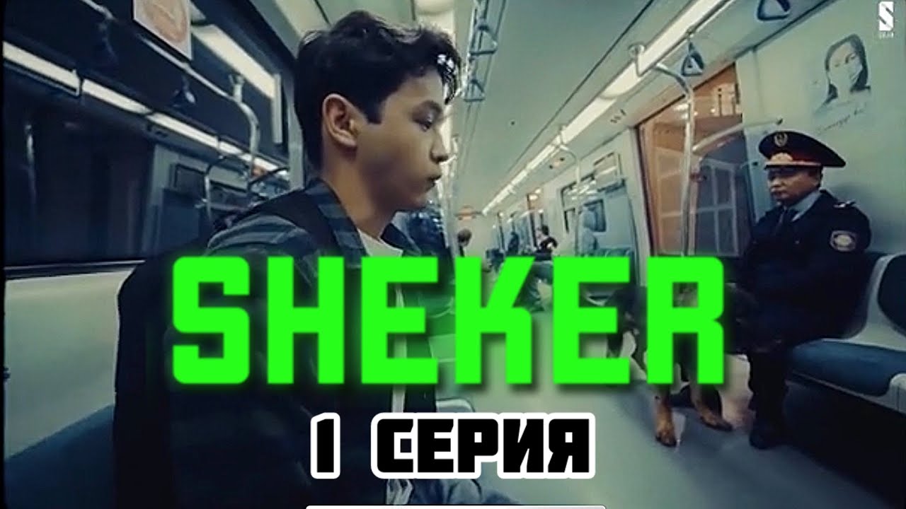 Сериал SHEKER / ШЕКЕР / 1 серия - YouTube