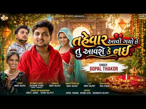Tahevar Aavi Gayo Chhe Tu Aavse Ke Nahi | Gopal Thakor | sad Song | Rcb Studio Present