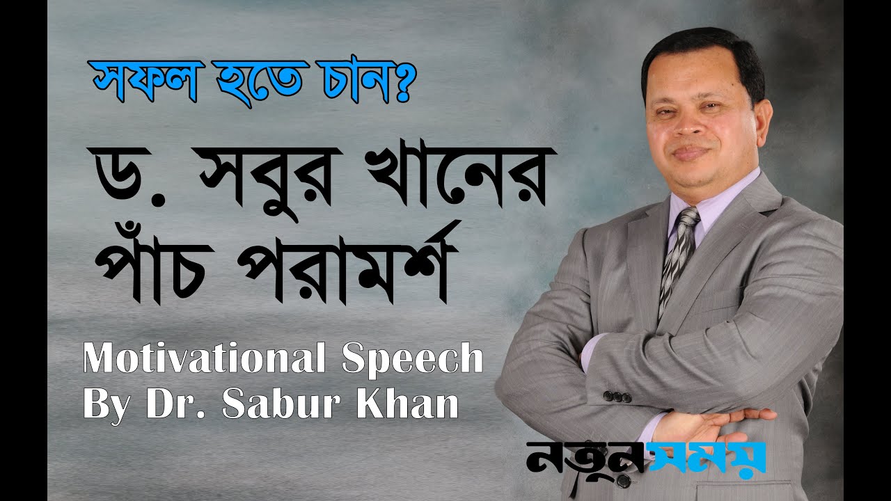 সফল হতে চান? ড. মো সবুর খানের ৫ পরামর্শ।Motivational Speech By Dr. Sabur Khan। - YouTube