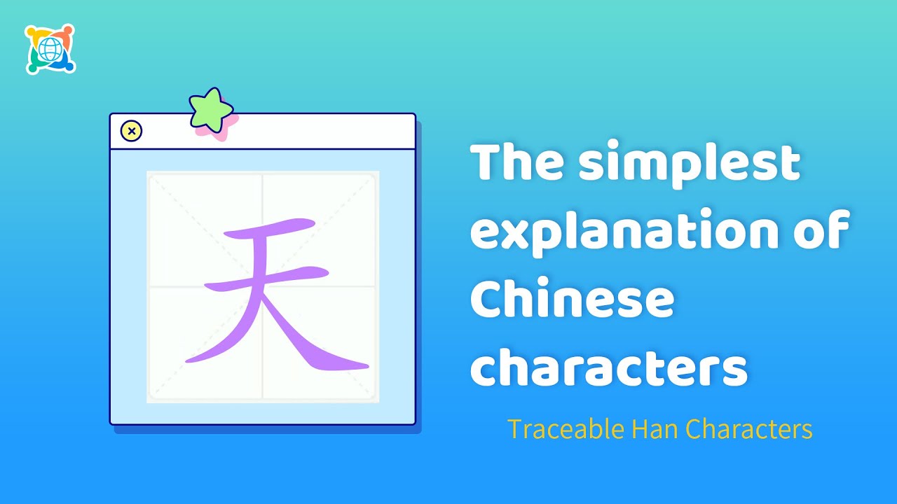 The explanation of Chinese character "天" - YouTube