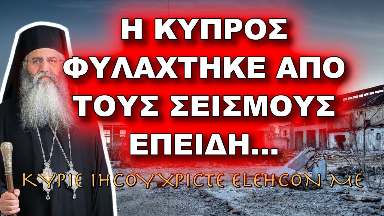 Μόρφου Νεόφυτος: Η ΚΥΠΡΟΣ ΦΥΛΑΧΤΗΚΕ ΑΠΟ ΤΟΥΣ ΣΕΙΣΜΟΥΣ ΠΑΡΟΤΙ ΗΤΑΝ ΚΟΝΤΑ ...