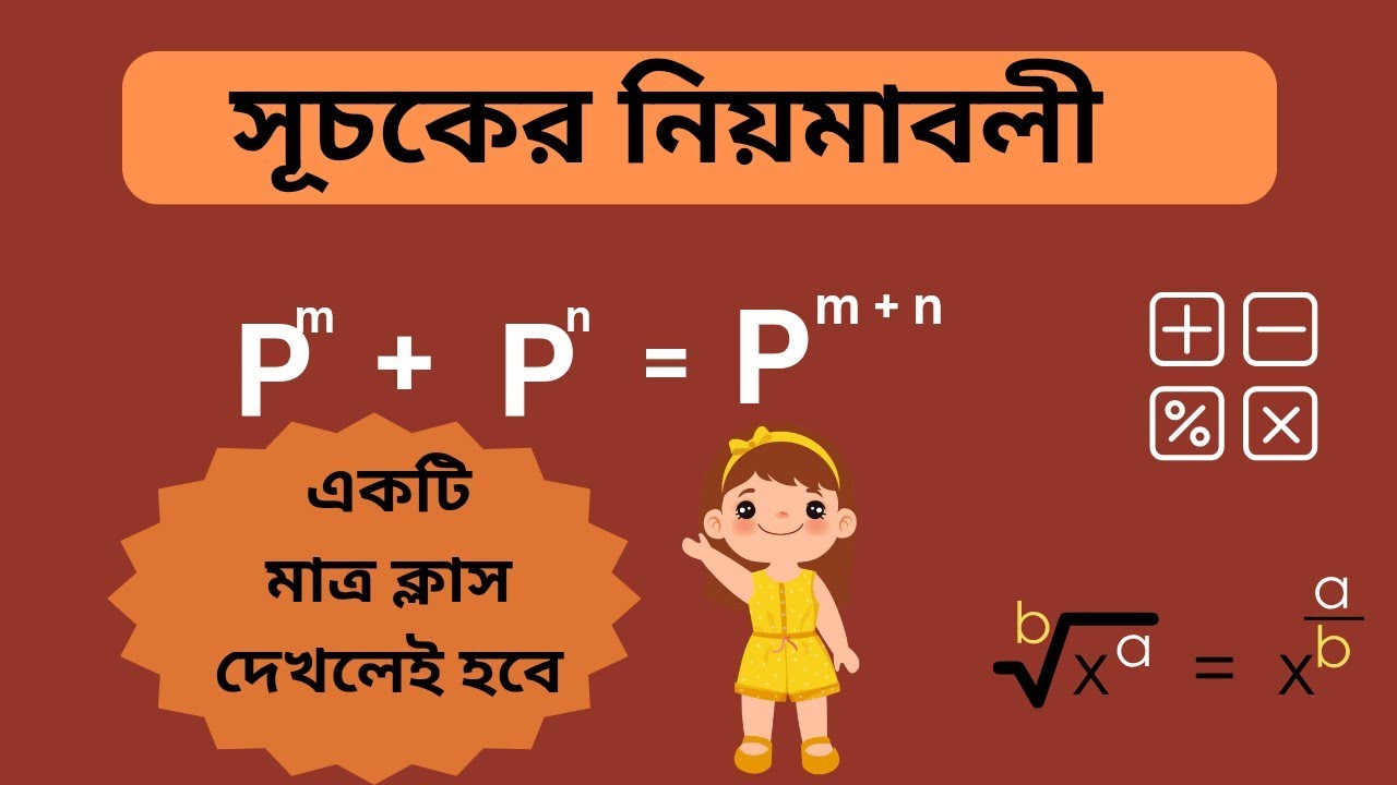 সূচকের নিয়মাবলী।। suchok ।। indices math - YouTube