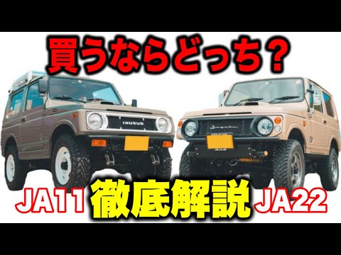 旧型ジムニーJA11・JA22の違い3選を紹介！JA11とJA22何が違うの⁉︎ - YouTube