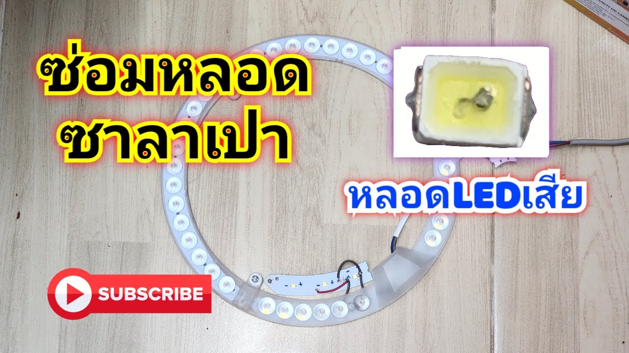 ซ่อมหลอดLEDโคมซาลาเปาไม่สว่าง เม็ดLEDเสีย_Helper_EP.153 - YouTube