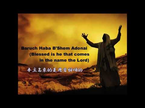 Baruch Haba B'Shem Adonai 奉主名來的是應當稱頌的（希伯來語詩歌） - YouTube