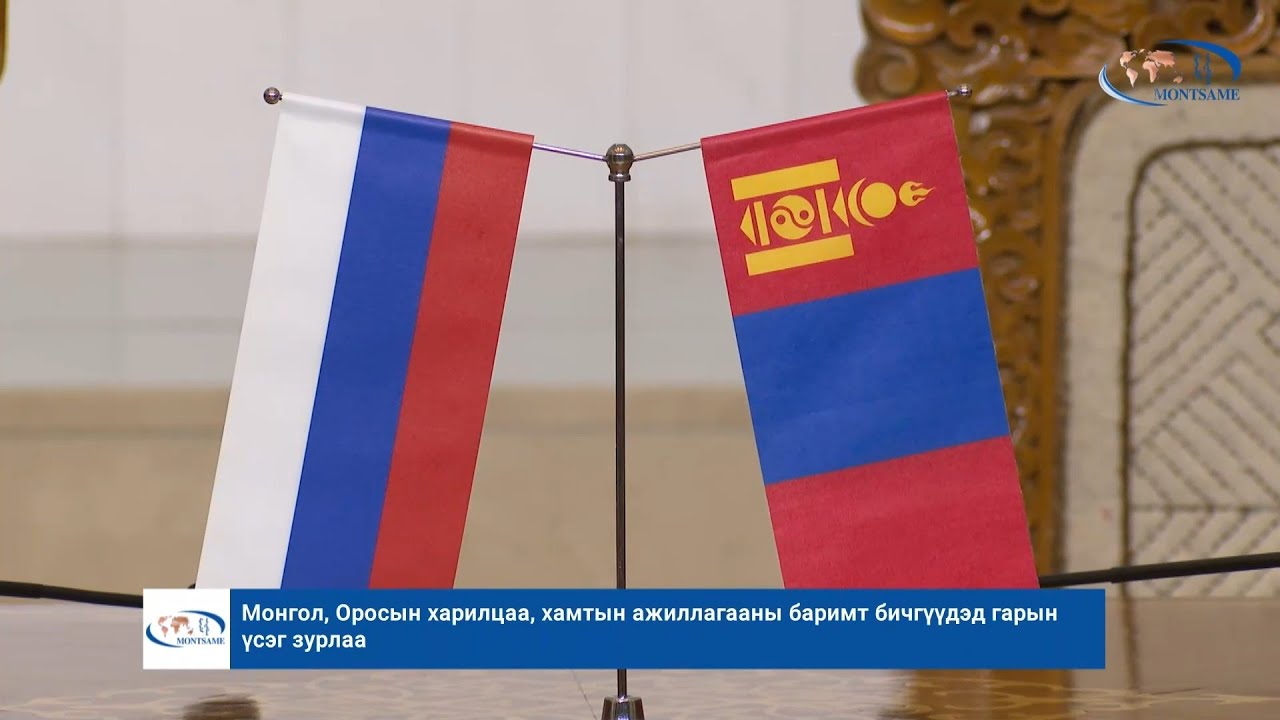 Монгол Оросын харилцаа хамтын ажиллагааны баримт бичгүүдэд гарын үсэг